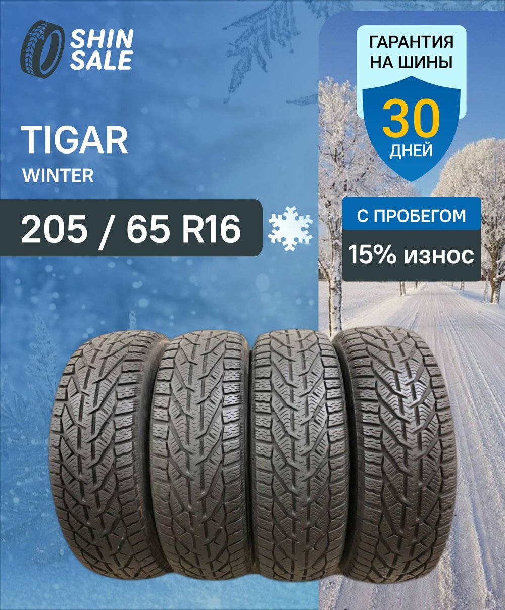 Комплект (4 шт) зимних БУ шин нешипованные Tigar Winter 205/65 R16 15.0% износ T0161356
