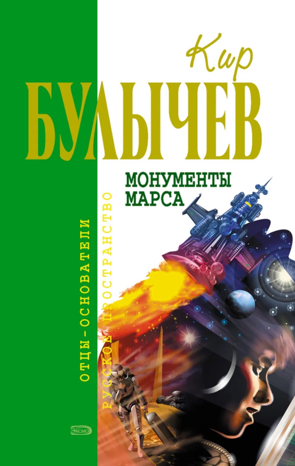 Монументы Марса (сборник) [Цифровая книга]