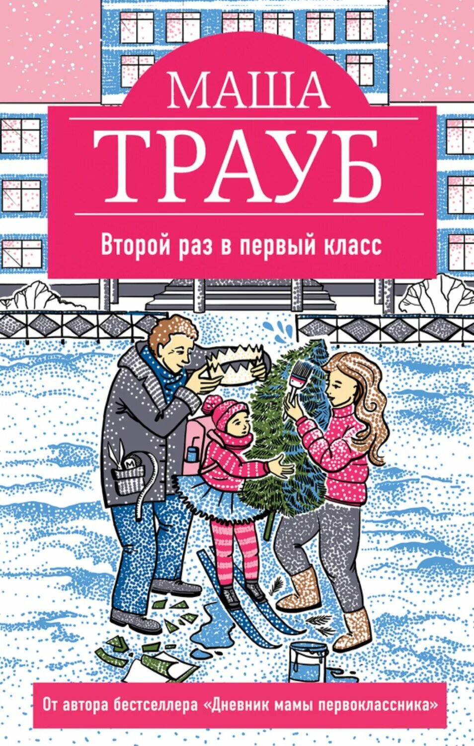 Второй раз в первый класс [Цифровая книга]