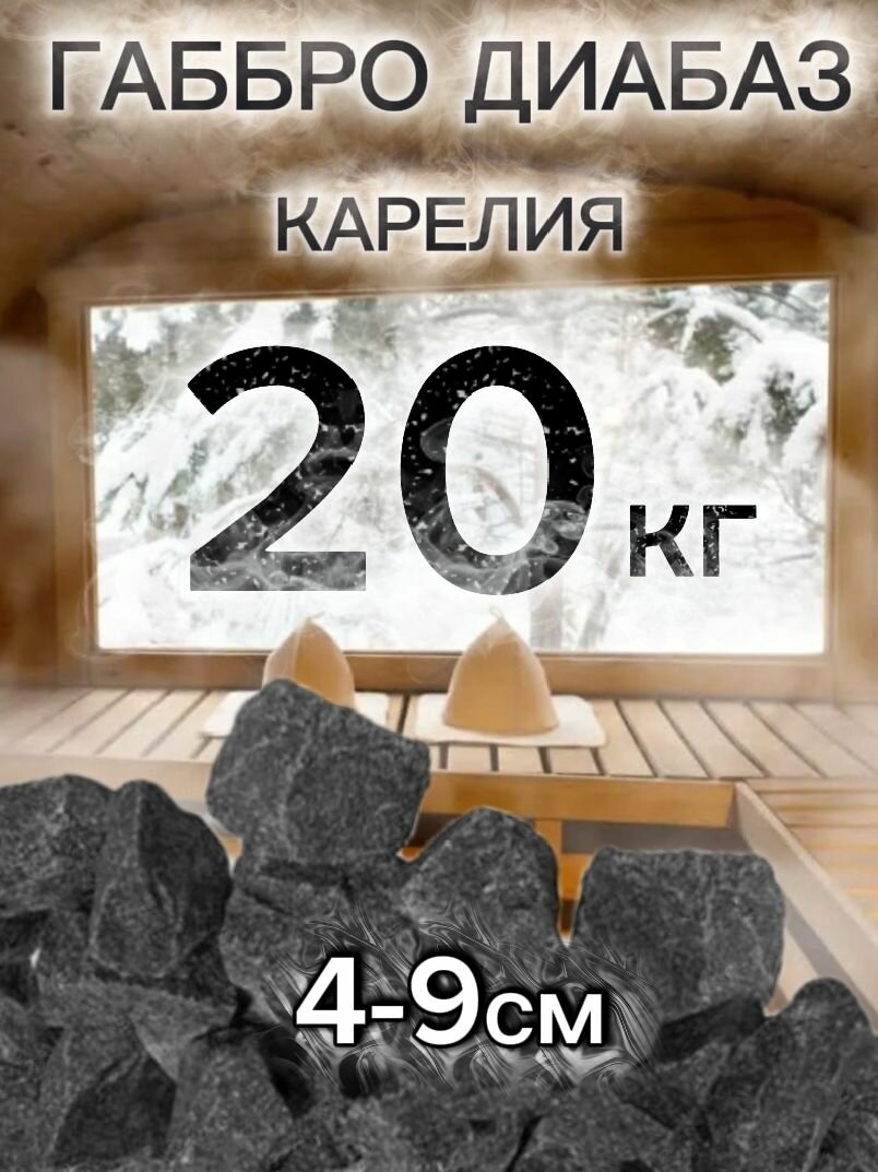 Камни для бани и сауны, Габбро-диабаз из Карелии, колотый в коробке 20кг, 4-9см