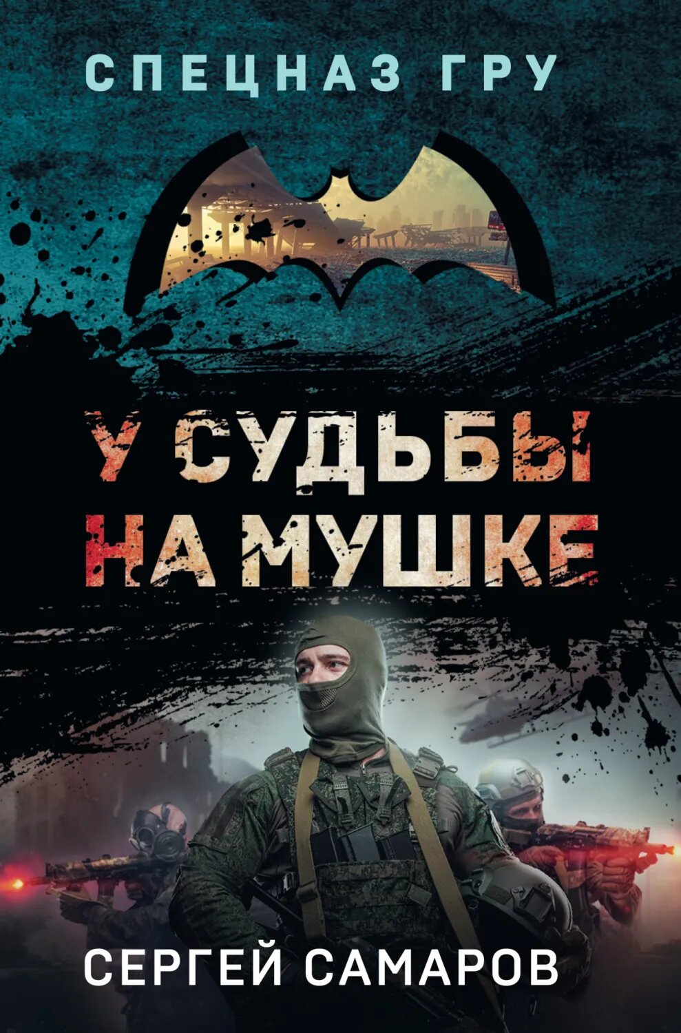 У судьбы на мушке [Цифровая книга]