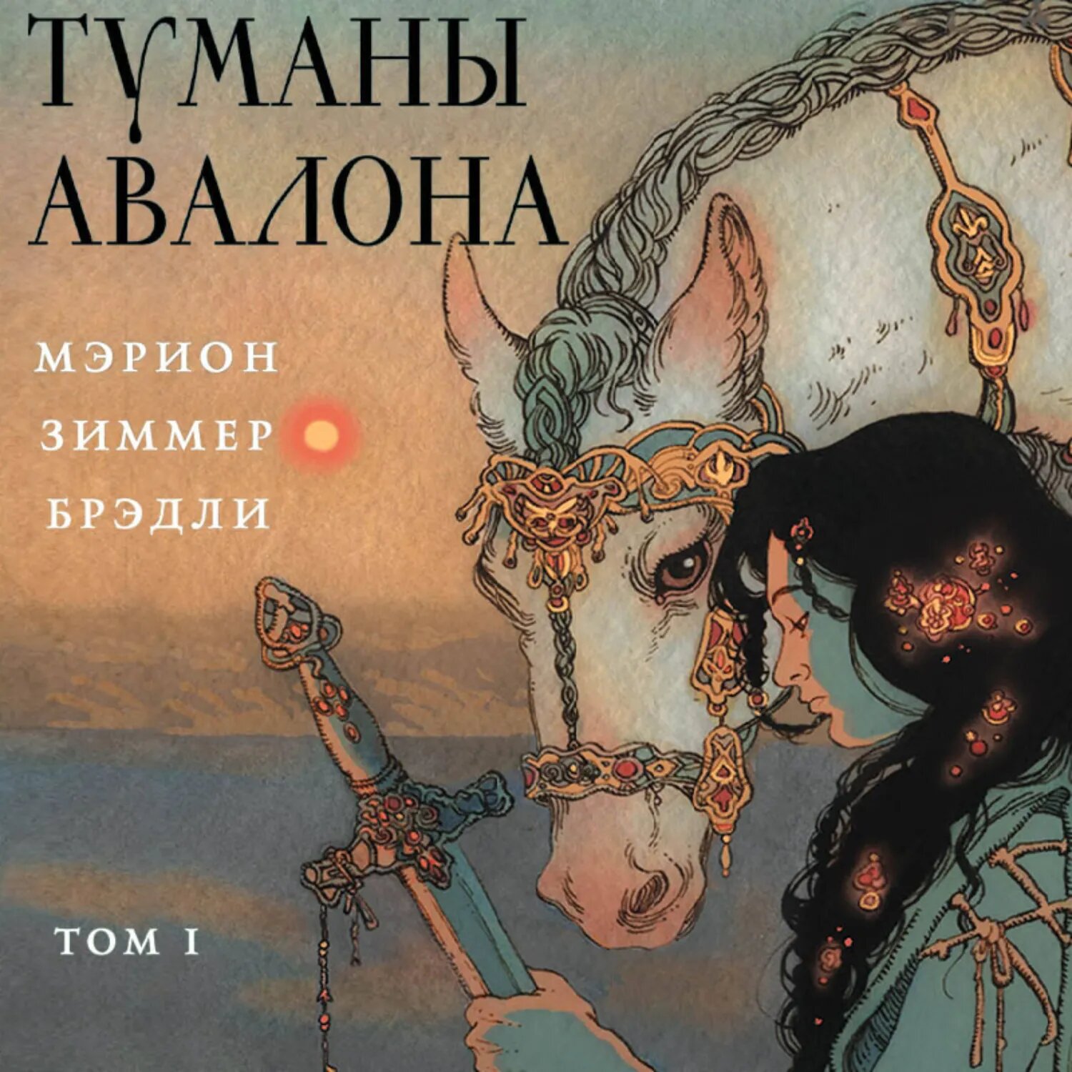 Туманы Авалона. Том 1 [Аудиокнига]