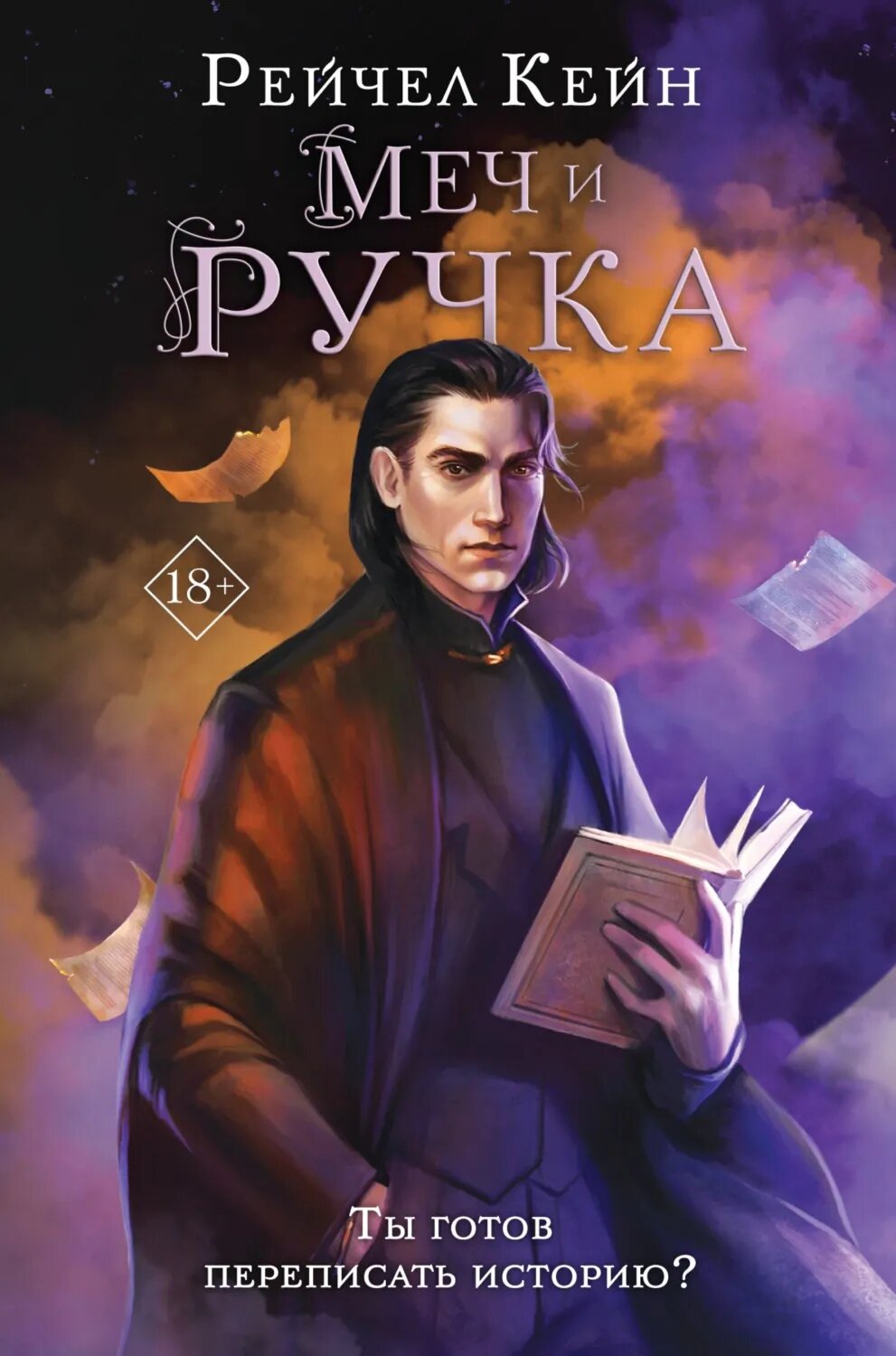 Меч и ручка [Цифровая книга]