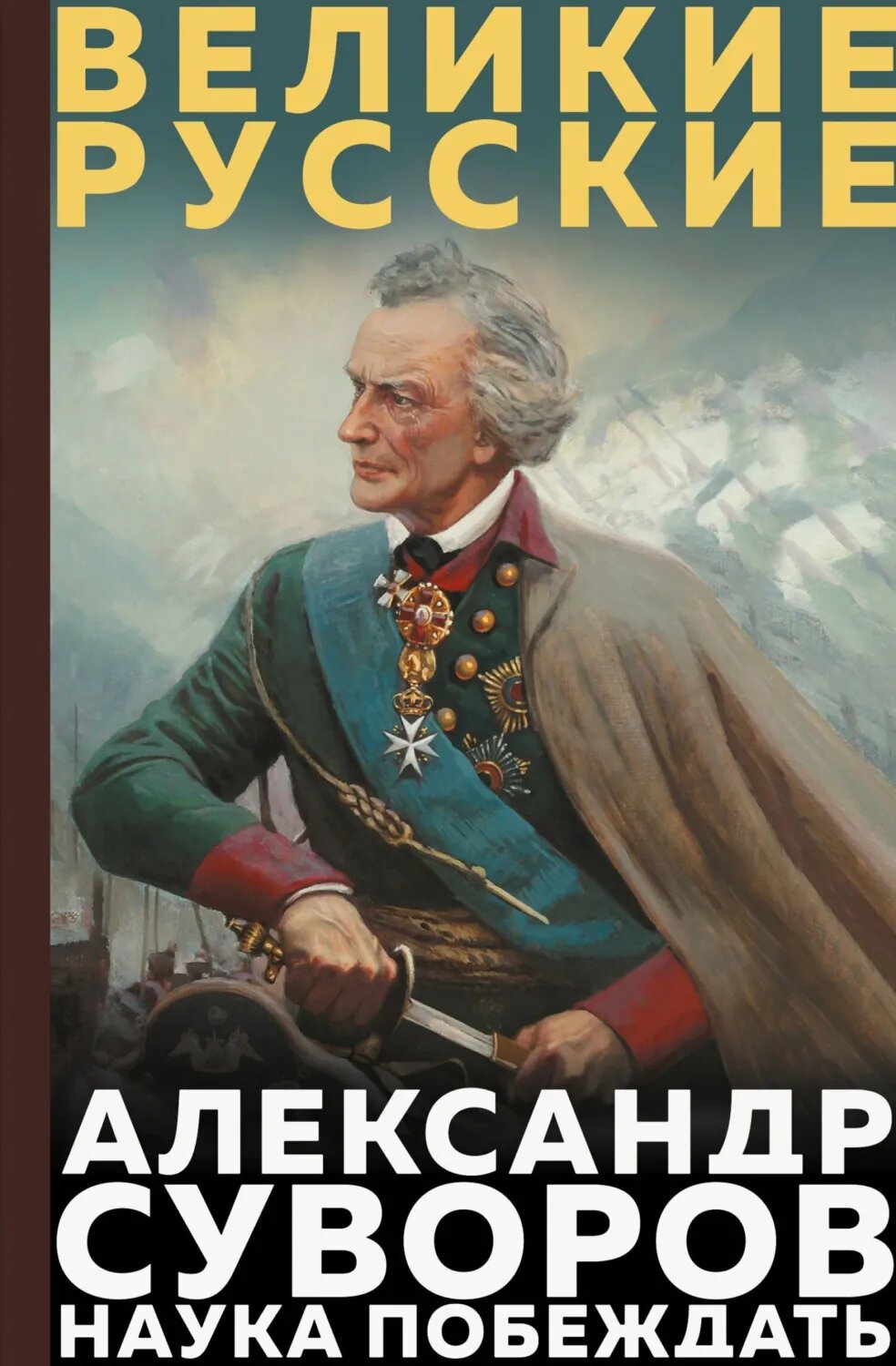 Наука побеждать [Цифровая книга]