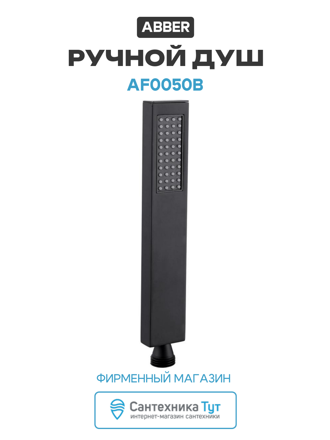 Ручной душ Abber AF0050B Черный матовый, стильный и функциональный