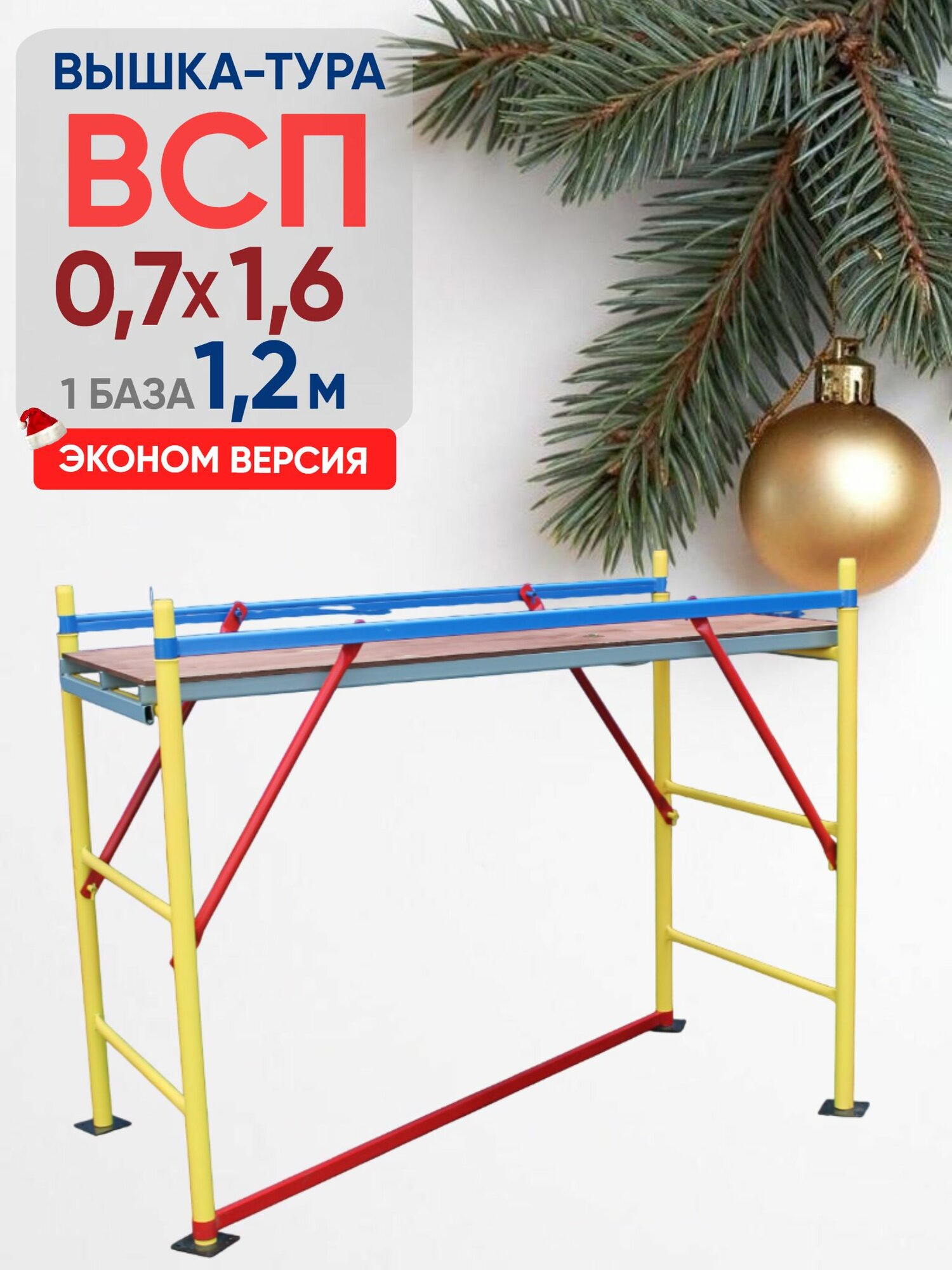 Вышка-тура ВСП Эконом 250/0.7х1.6, высотой 1.2м, сборно-разборная