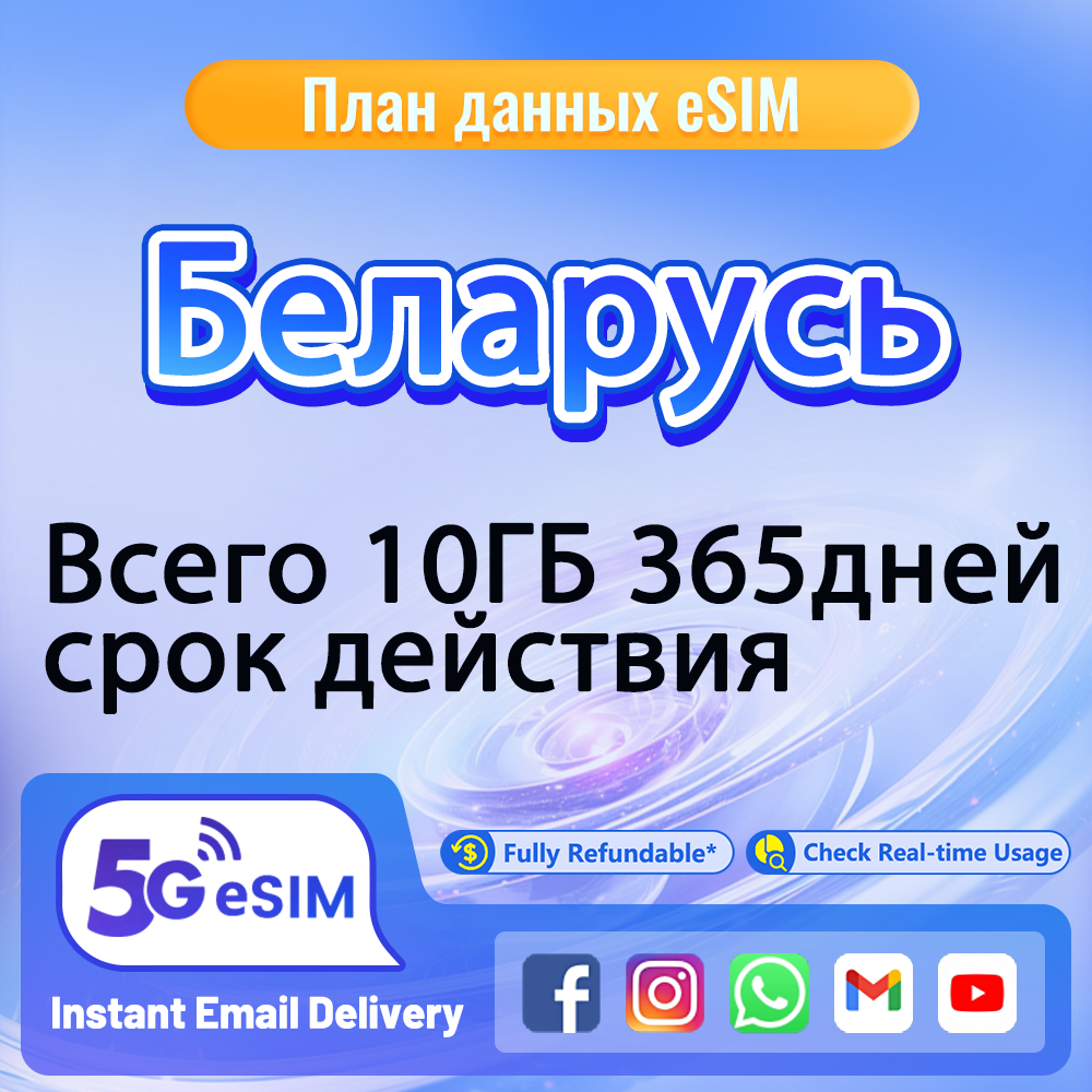 Беларусь eSIM 5G/4G 365 дней Общий план 10 ГБ Мгновенная 24-часовая доставка электронной почты Высокоскоростное путешествие