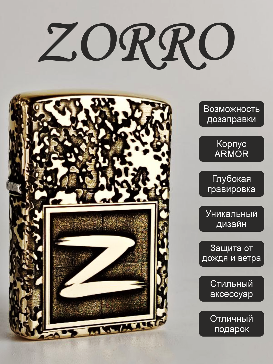 Зажигалка zorro бензиновая 902 латунь с гравировкой ZV (незаправленая)