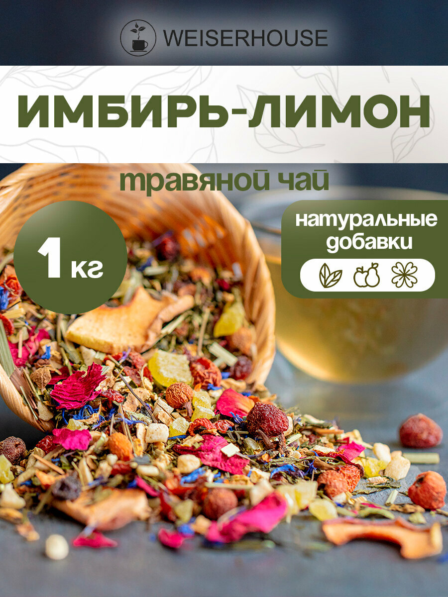 Зеленый листовой чай WEISERHOUSE "Имбирь-Лимон" фруктовый 1кг