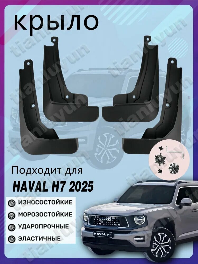 Крыло автомобильное, арт. Комплект брызговиков 4 шт. на Haval H7 (Хавейл Н7) 2025 передние и задние крылья