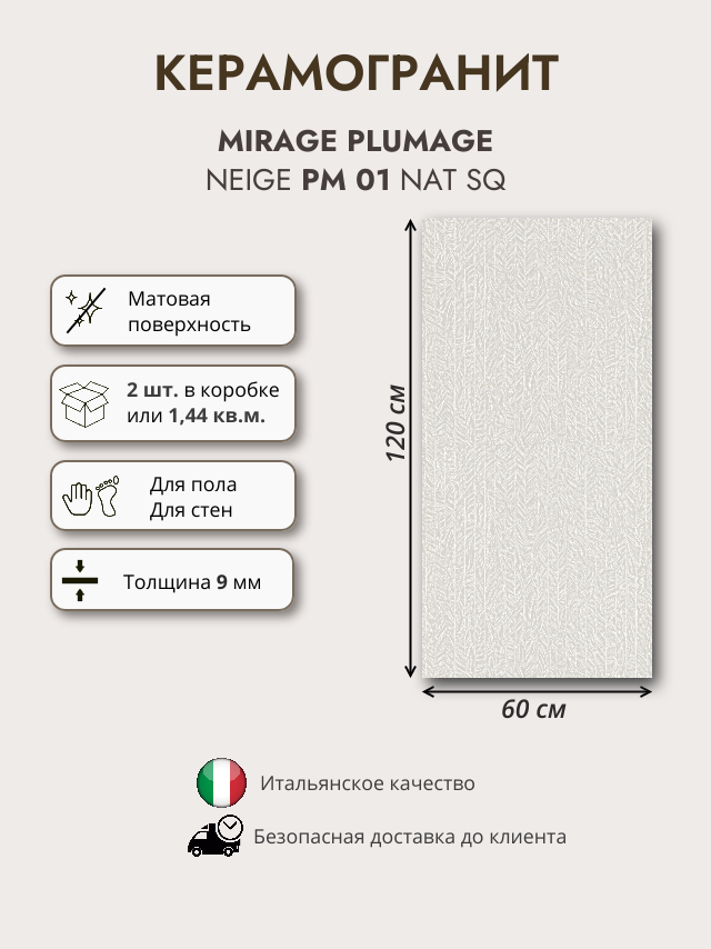 Керамогранит MIRAGE PLUMAGE Neige PM01 NAT SQ 60x120 см, 1,44 кв. м (2 шт в упак)
