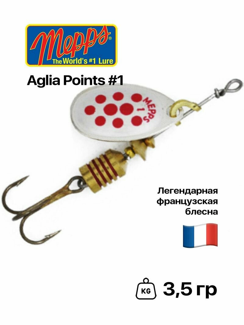 Блесна вращающаяся Mepps Aglia Points, №1, 3,5 гр, #Silver/Red Dots