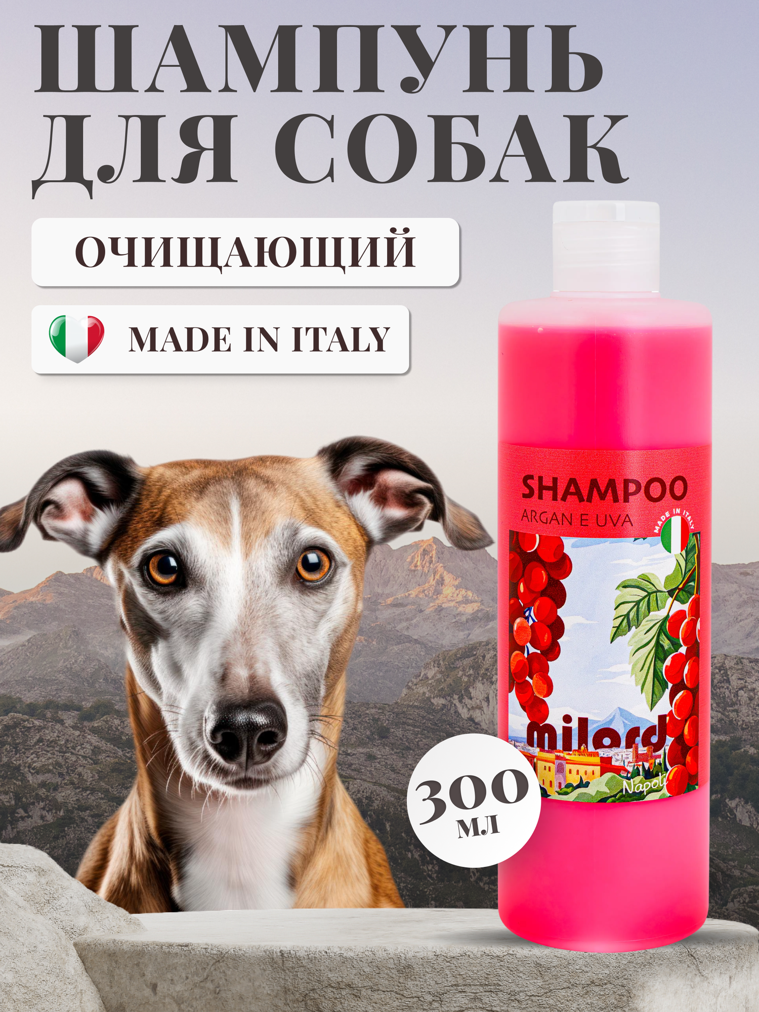 Шампунь для собак очищающий Виноград MILORD с маслом арганы и экстрактом пшеницы, для любой шерсти, Италия, 300 мл