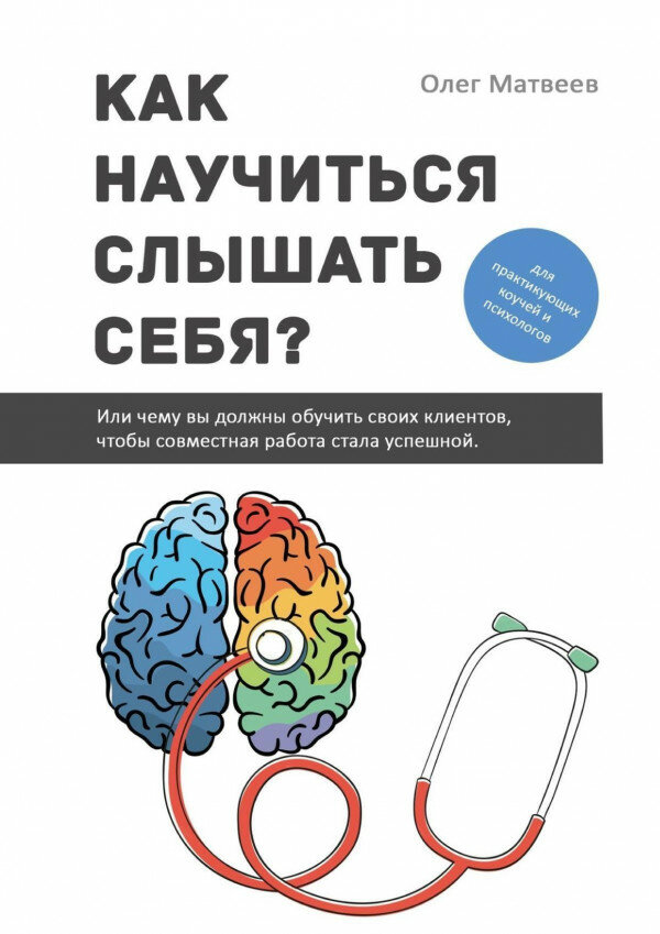 Как научиться слышать себя? Или чему вы должны обучить своих клиентов, чтобы совместная работа стала успешной Reprinted books