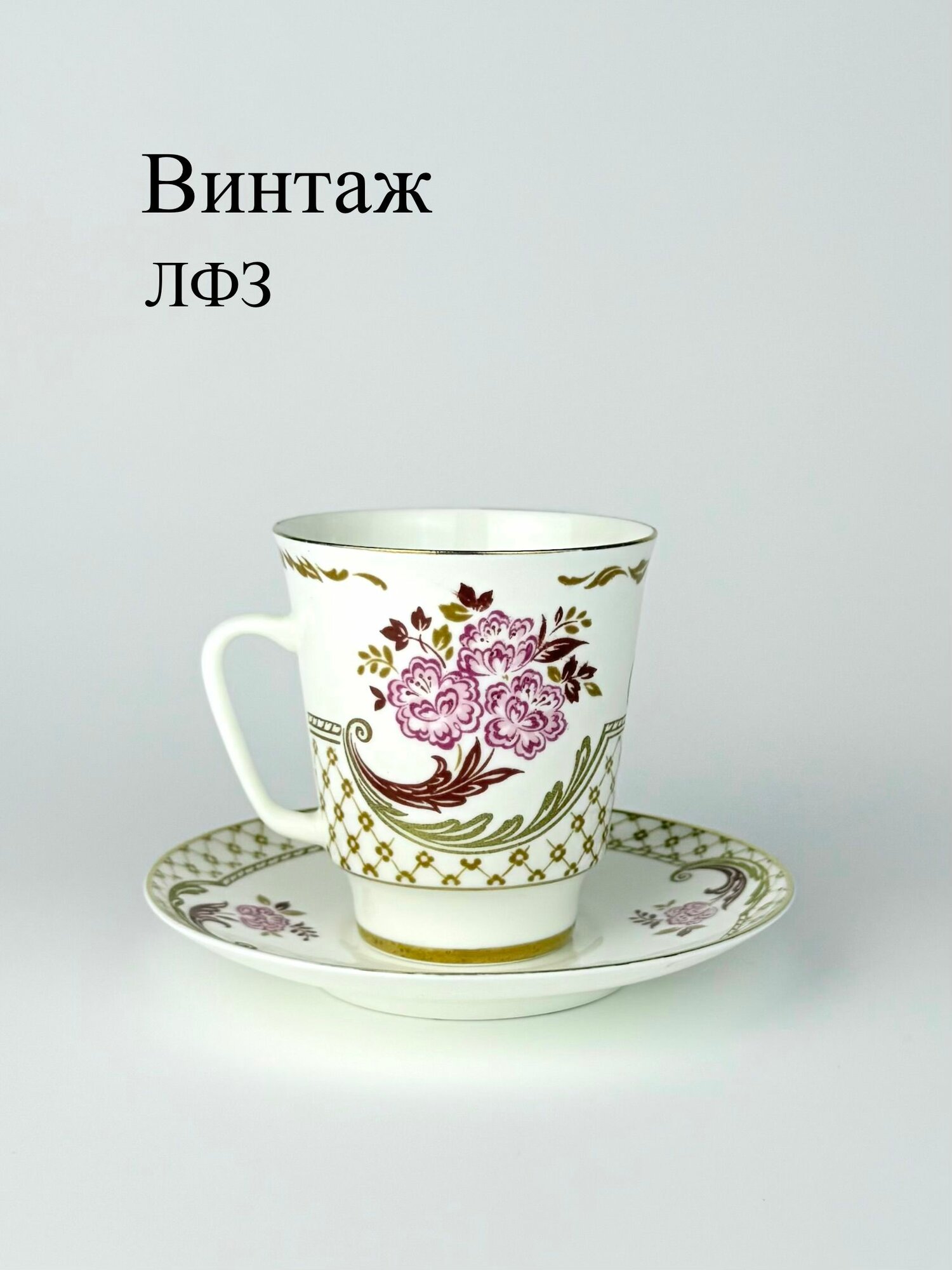 Кофейная пара ЛФЗ с декором в виде свадебных колец, букетов и ажурного орнамента, фарфор, деколь, золочение, СССР, винтаж