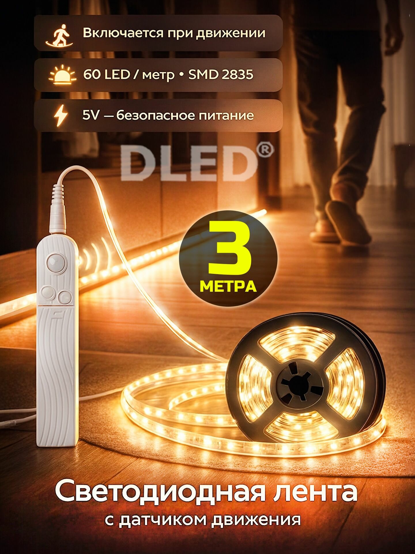 Светодиодная лента с датчиком движения бренд DLED, 3 метра, 60 LED/м, SMD 2835, 5V, теплый белый 3200К, степень защиты IP22