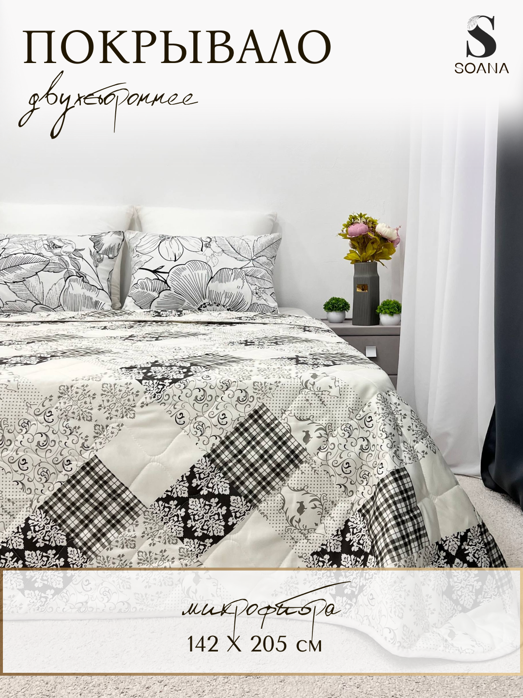 Покрывало SOANA, пэчворк, двусторонее, 1.5 спальное, 142x205см
