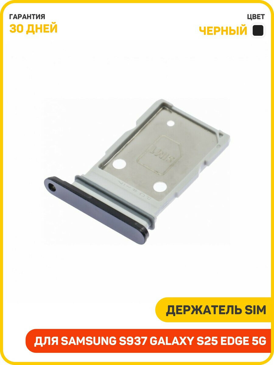 Держатель сим карты (SIM) для Samsung S937 Galaxy S25 Edge 5G, черный