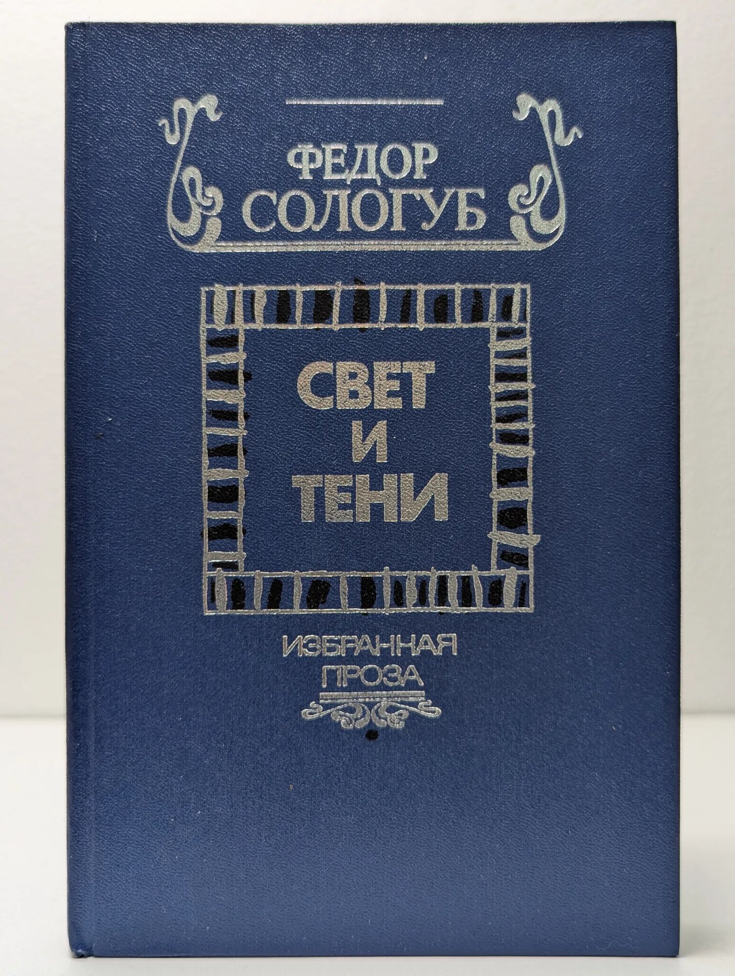 Свет и тени. Избранная проза Сологуб Федор Кузьмич 1988