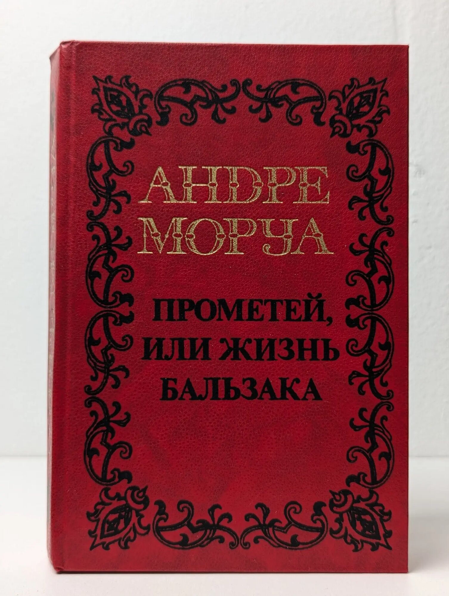 А. Моруа. Сочинения в 5 томах. Том 5. Прометей, или Жизнь Бальзака Моруа Андре 1993
