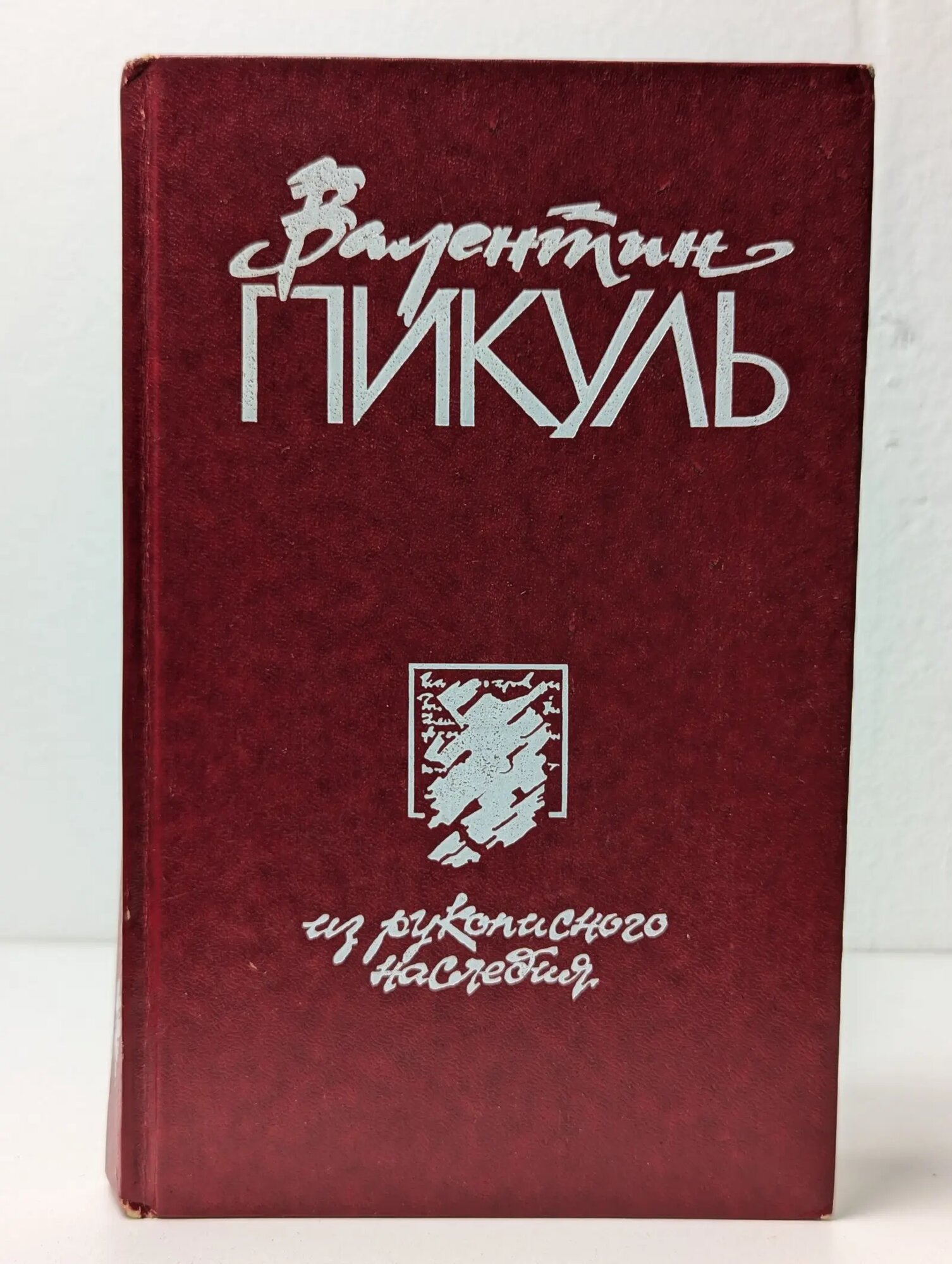 В. С. Пикуль. Из рукописного наследия. В 2 томах. Том 1 Пикуль Валентин Саввич 1993