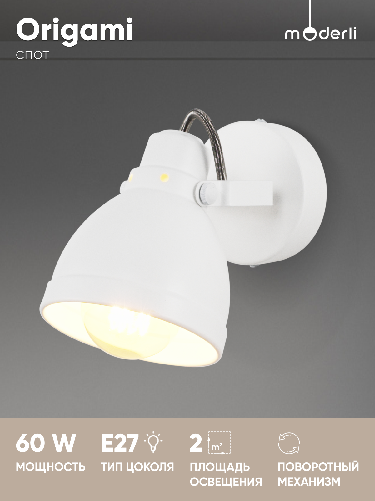 Спот с поворотным механизмом плафона Moderli V3040-1W Origami