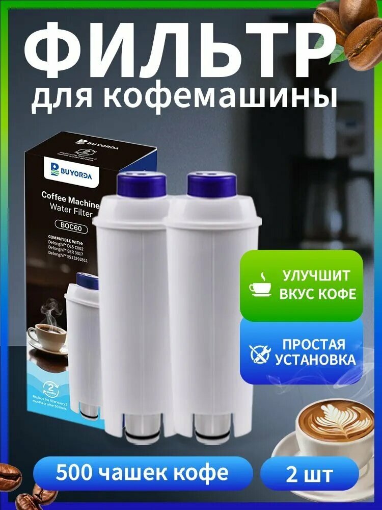 Фильтр для кофемашины с активированным углём, совместим с DeLonghi DLSC002, ECAM, ESAM, ETAM, Фильтрующий картридж для защиты от накипи