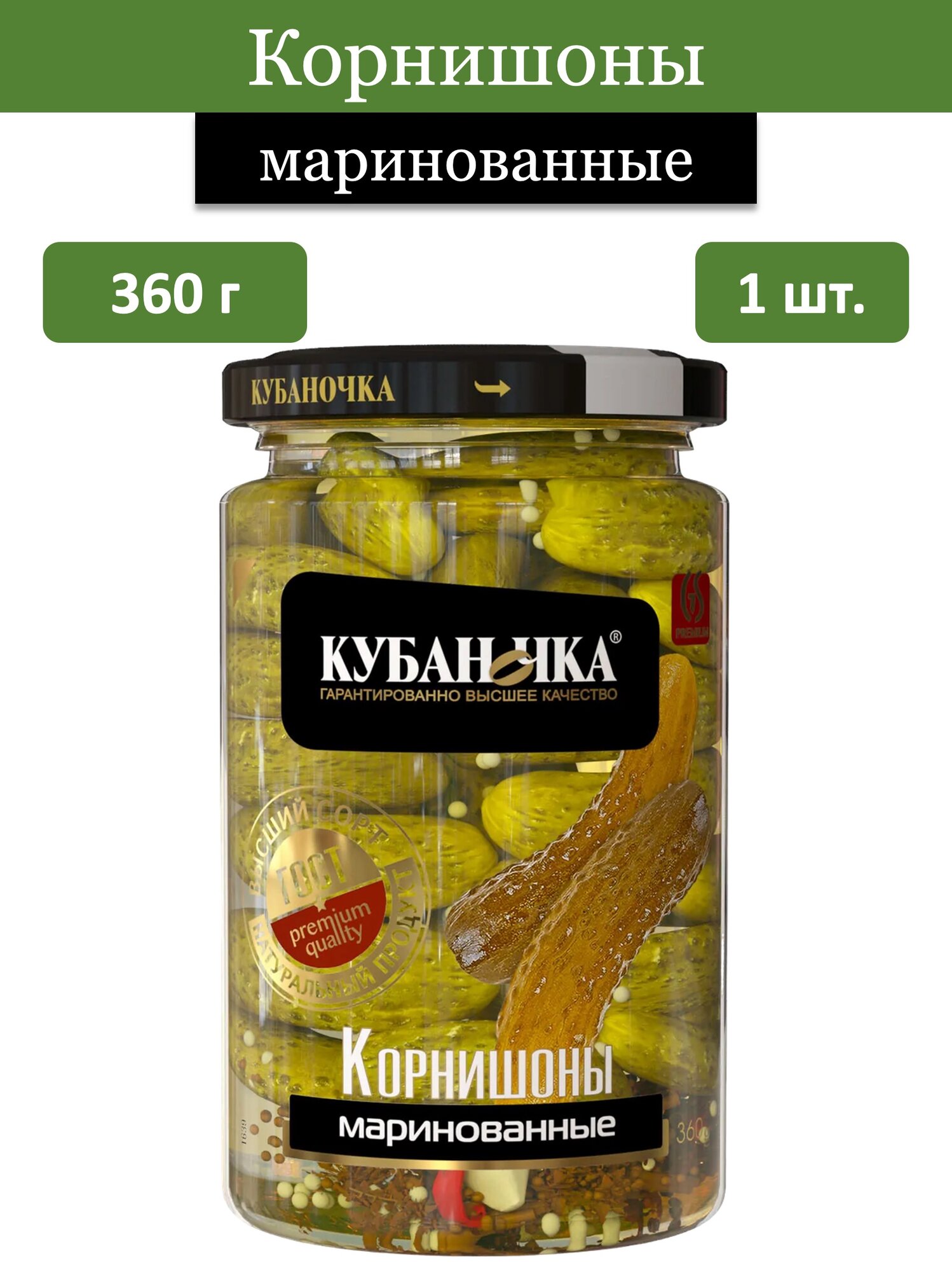 Корнишоны маринованные Кубаночка 360 г, натуральный продукт, стеклянная банка