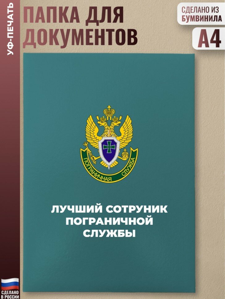 Адресная папка "Лучший Сотруник пограничной службы" зеленая