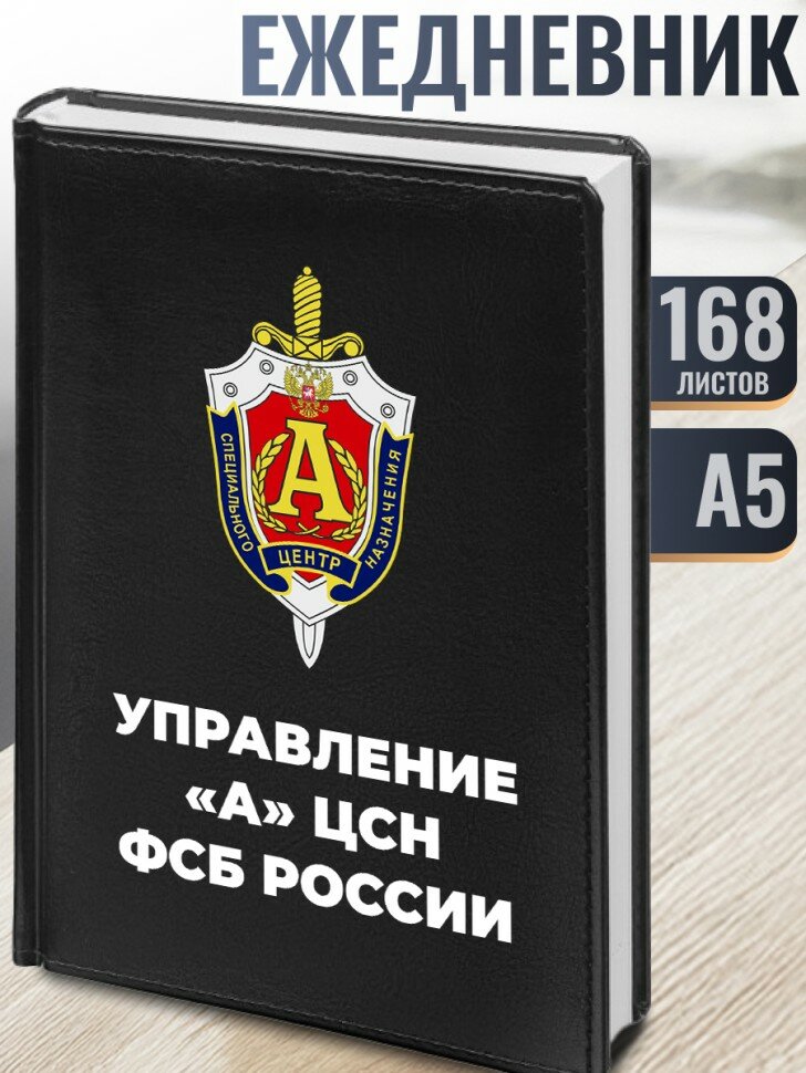 Ежедневник "Управление «а» цсн фсб россии"