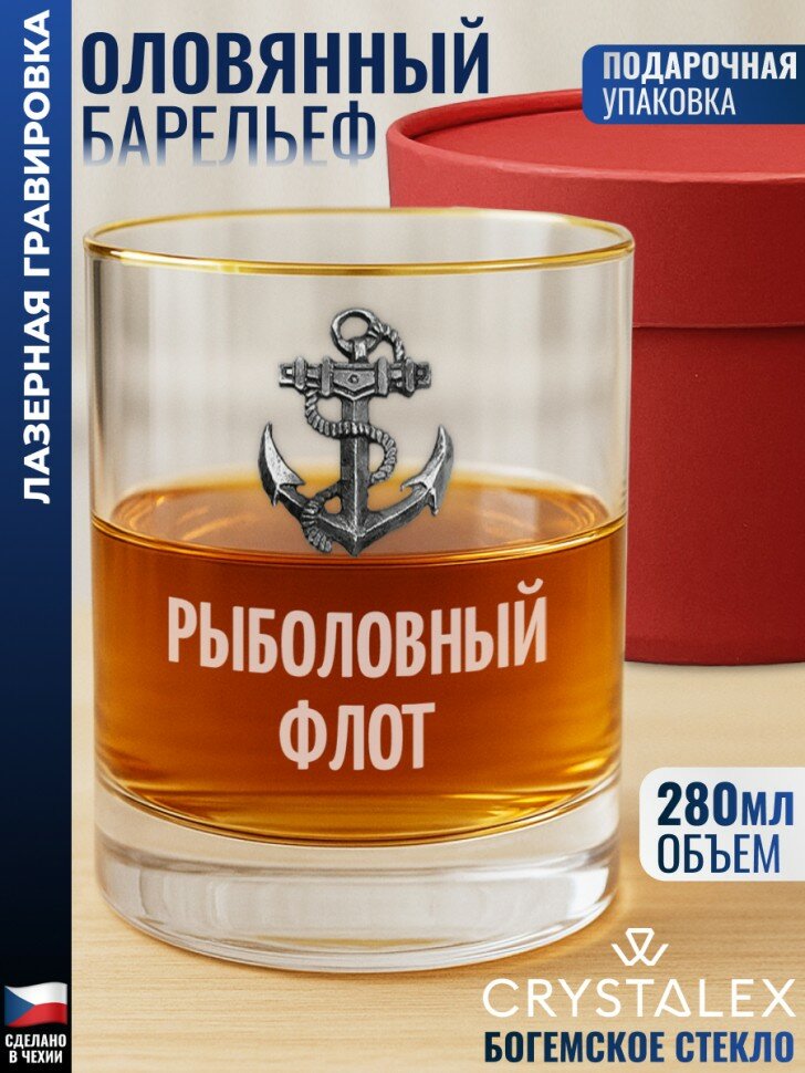 Стакан для виски Якорь "Рыболовный флот"