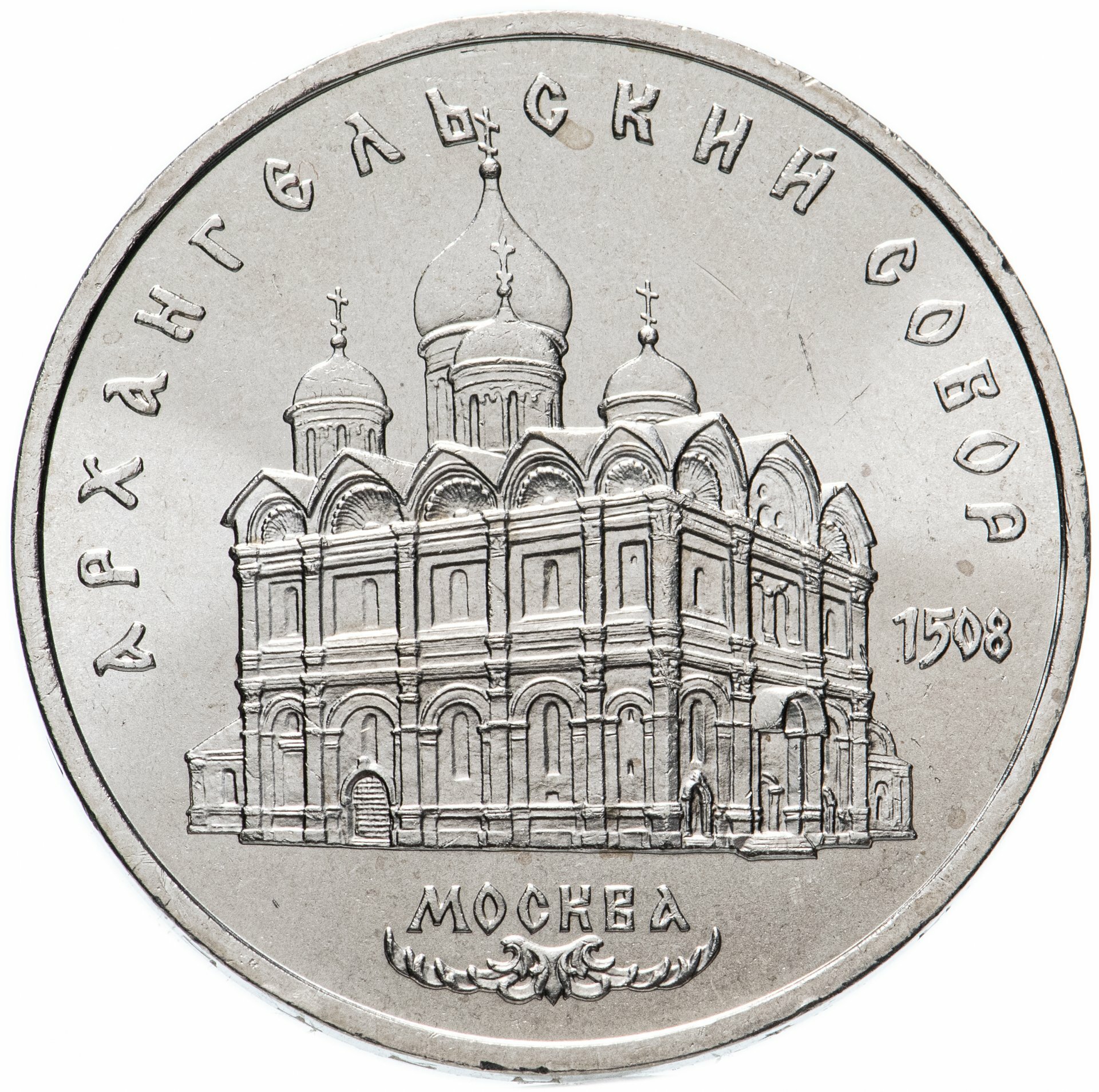 5 рублей 1991 "Архангельский собор в Москве", мешковая сохранность, Мельхиор медь-никель, в сохранности AU-UNC