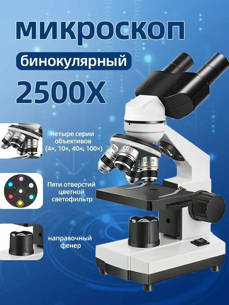 Профессиональный детский микроскоп бинокулярный с верхней и нижней подсветкой, штативом для телефона и набором для опытов (школьный микроскоп для исследований)