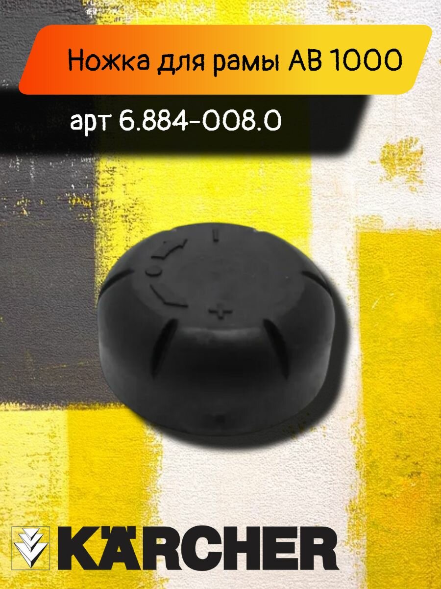 Опорная ножка для рамы гладильной доски Karcher AB 1000, артикул 6.884-008.0