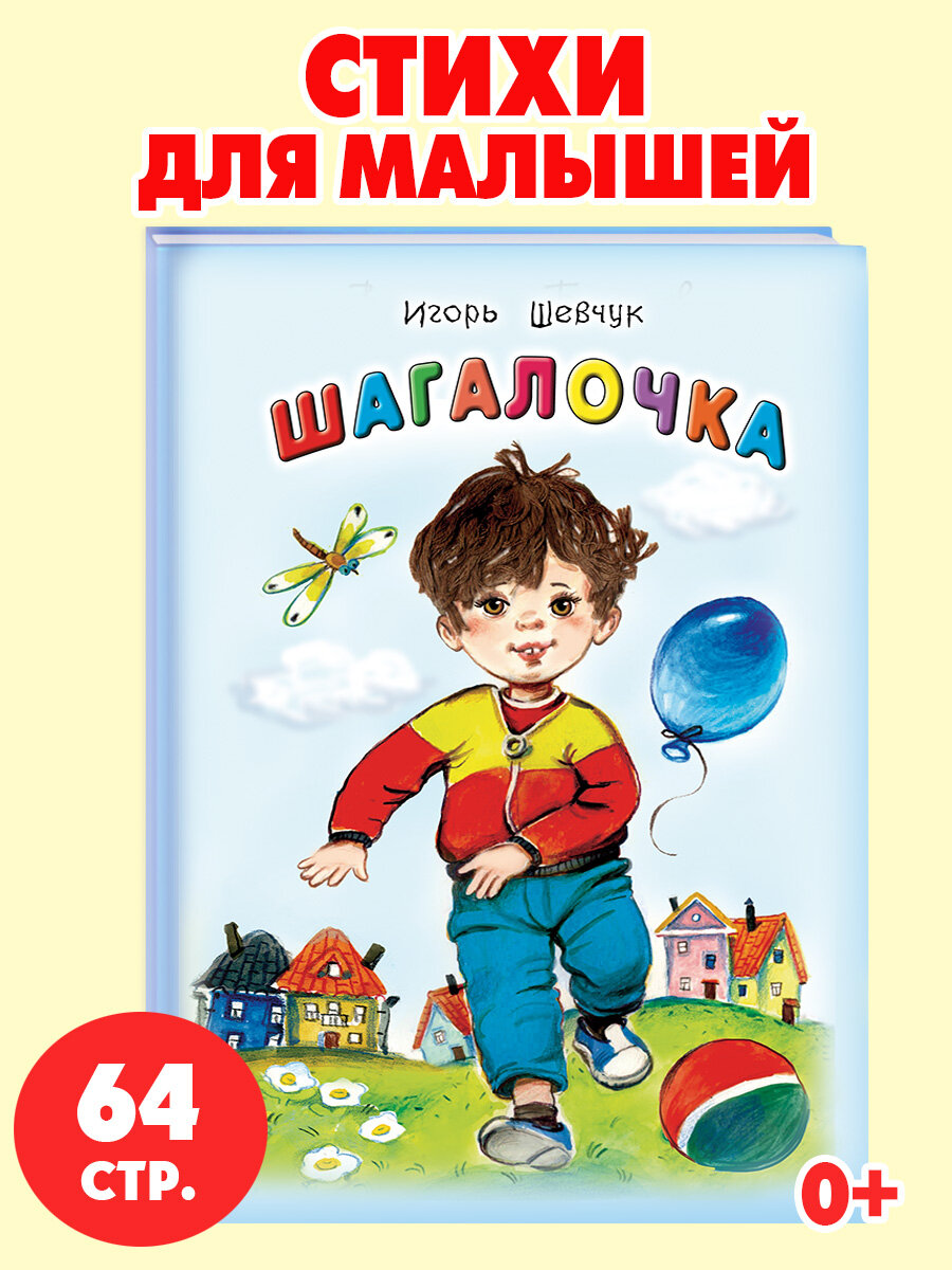 Книги для детей стихи для малышей Шагалочка