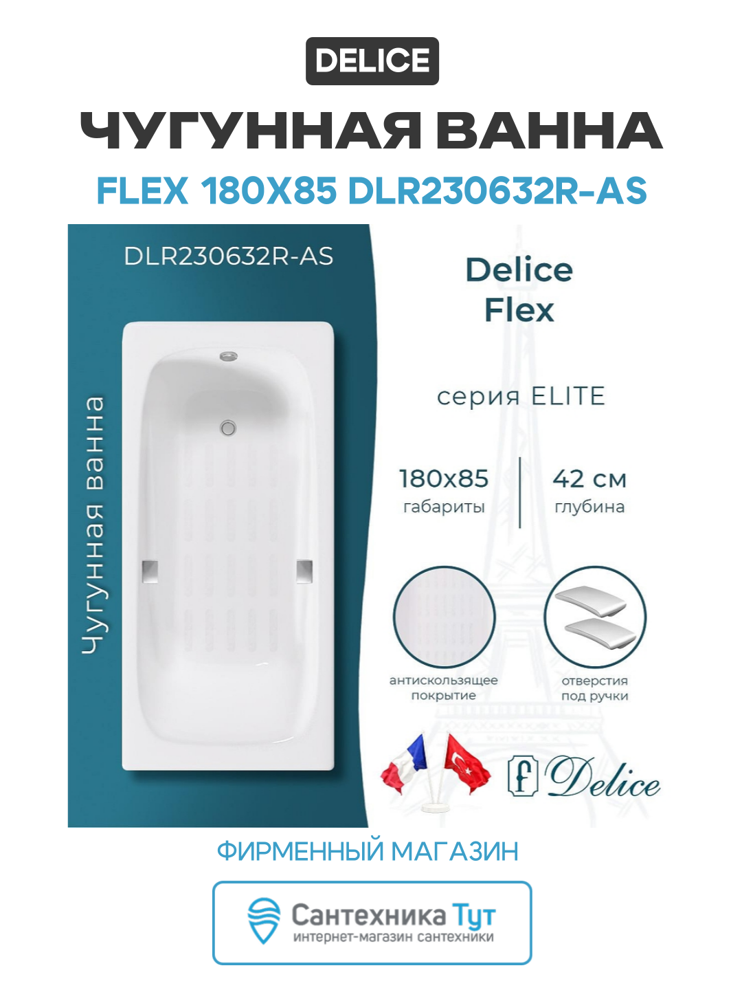 Чугунная ванна Delice Flex 180x85 DLR230632R-AS с отверстиями под ручки с антискользящим покрытием