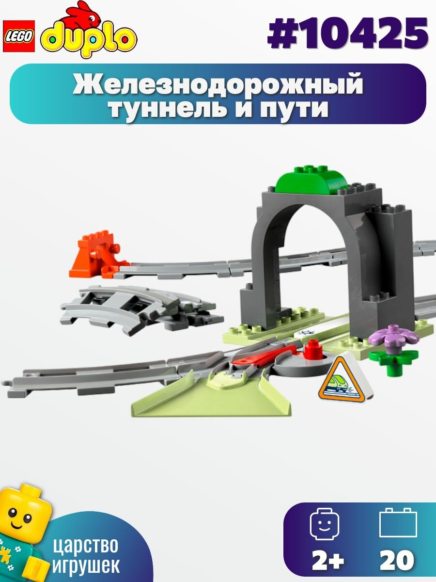 Конструктор LEGO DUPLO Железнодорожный туннель и рельсы, 20 деталей, 10425