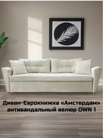 Диван-кровать "Амстердам", Еврокнижка, антивандальный светло- бежевый велюр OWN №1