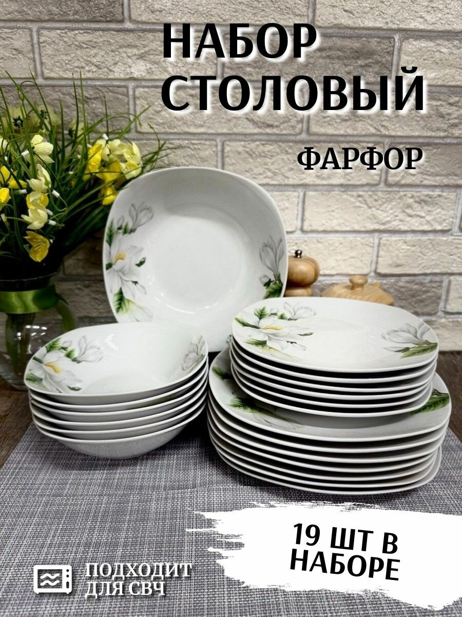 Набор посуды столовый из фарфора 19 предметов на 6 персон "Мирабель", Фокус