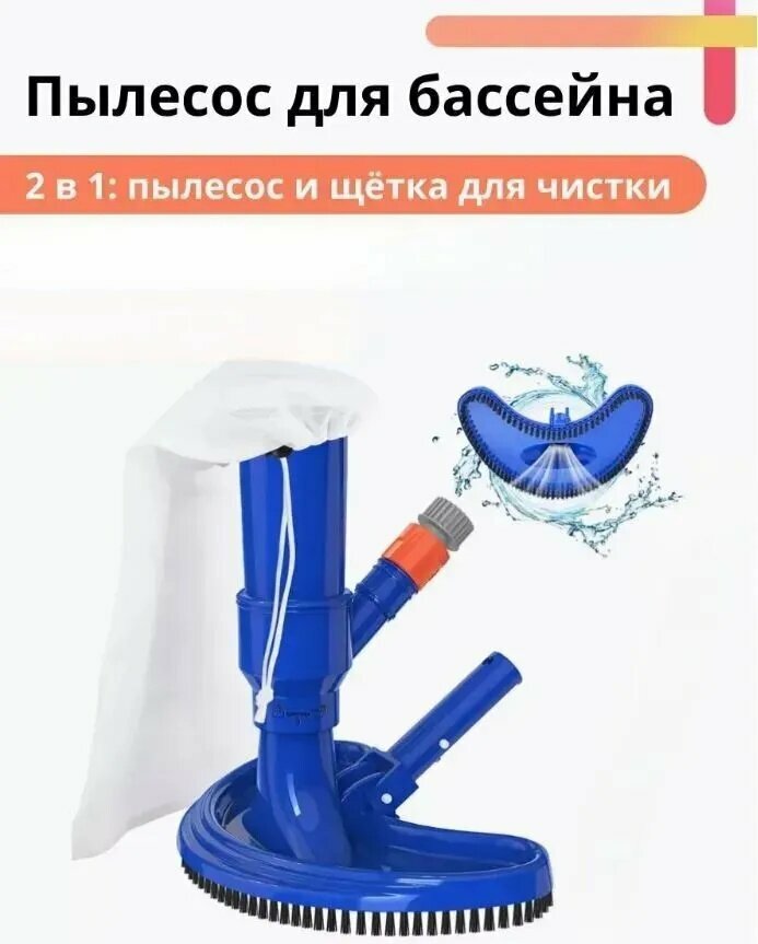 Вакуумный ручной пылесос (со щеткой) для дна бассейна