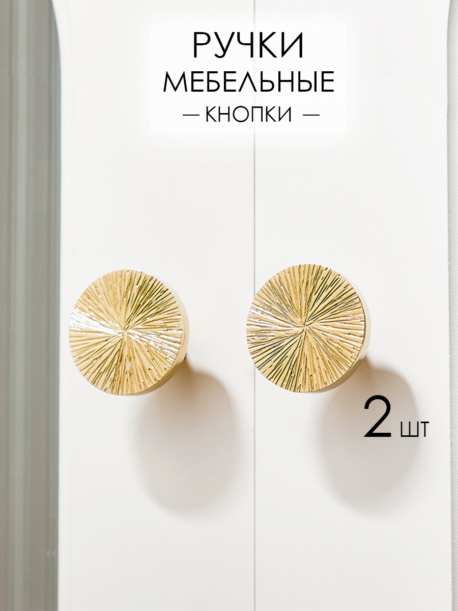 Ручки кнопки мебельные дизайнерские для шкафа кухни, для комода, глянцевое золото, 2 шт.