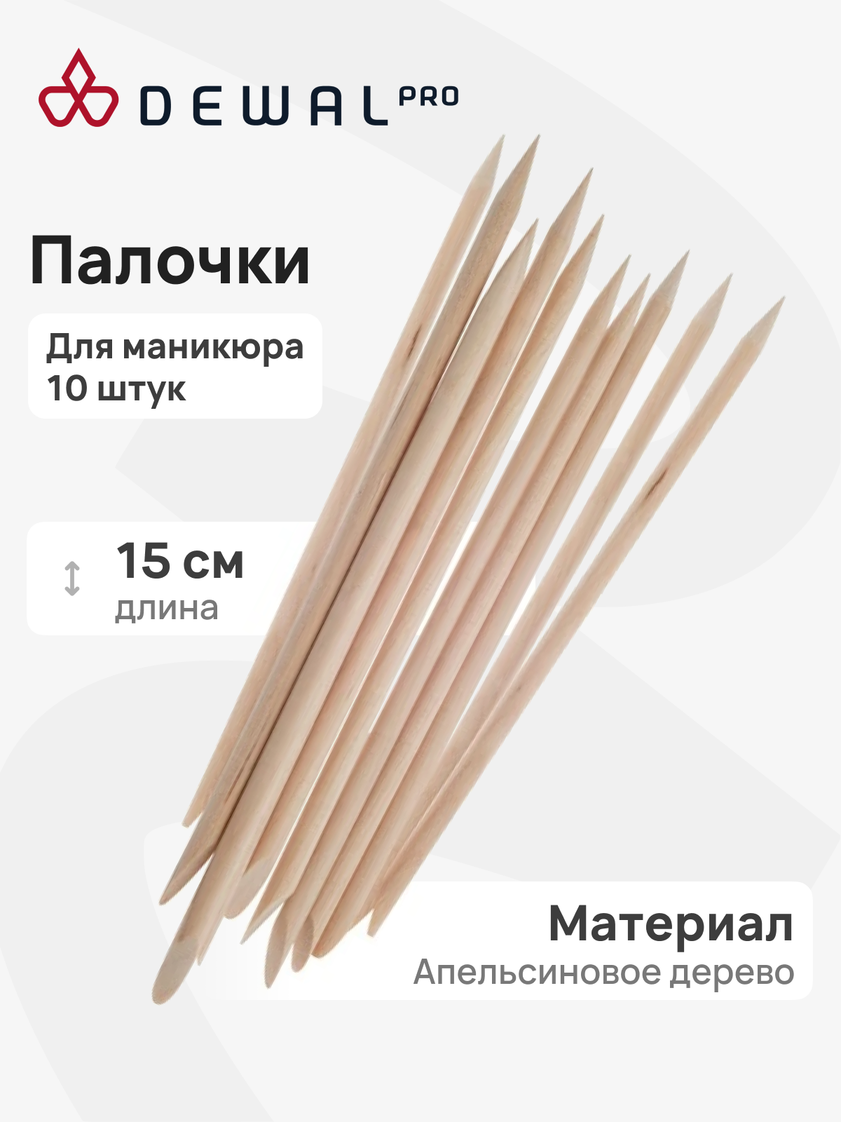 Палочки для маникюра 10 шт. Dewal P-010
