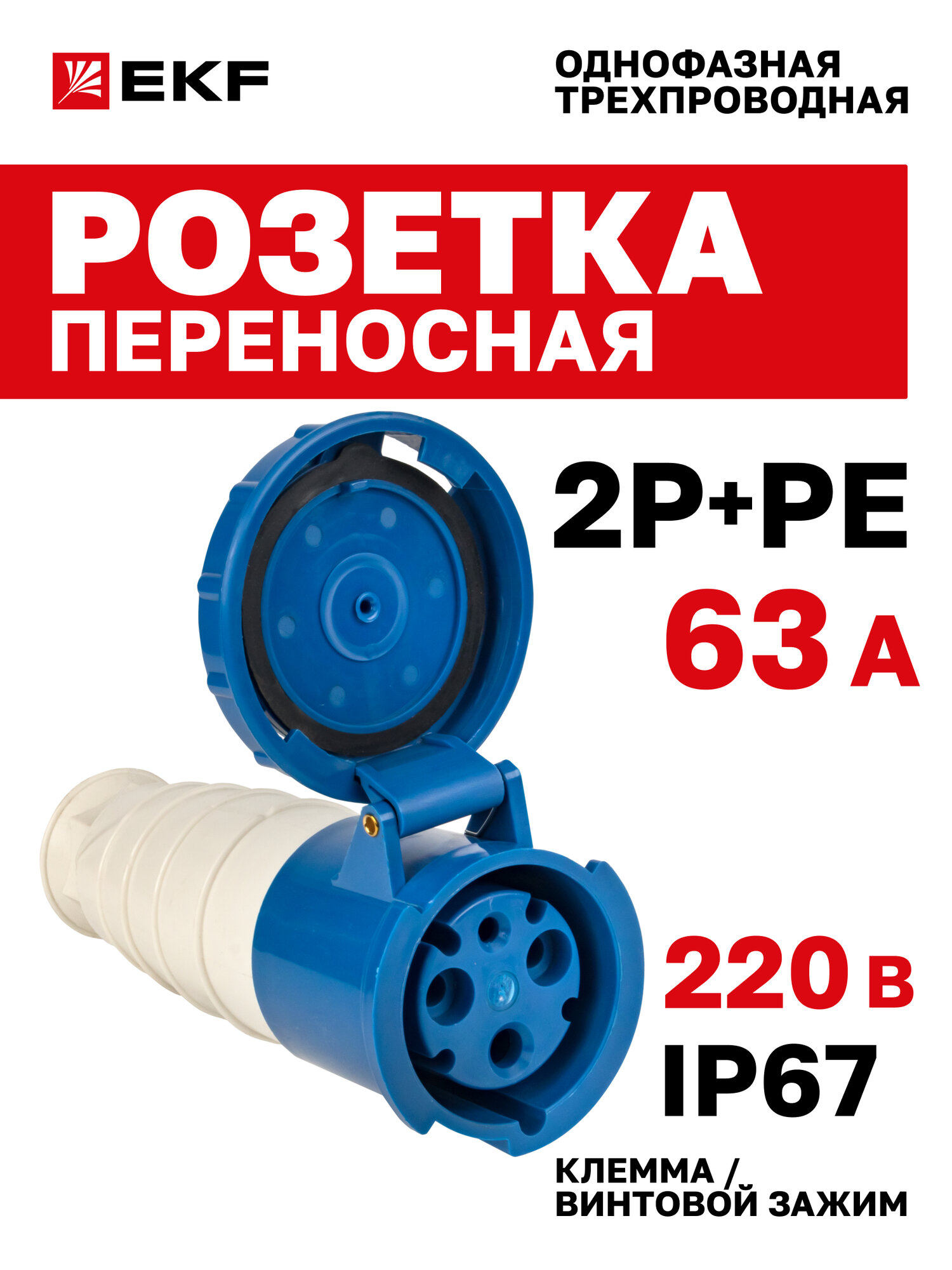 Розетка силовая переносная 63А 220В EKF 2Р+РЕ однофазная IP67 233