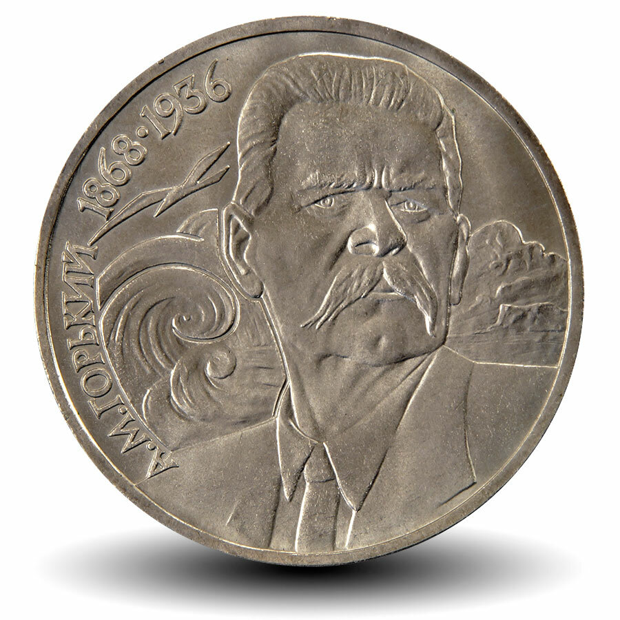 1 рубль 1988 года - 120 лет со дня рождения советского писателя А. М. Горького - СССР