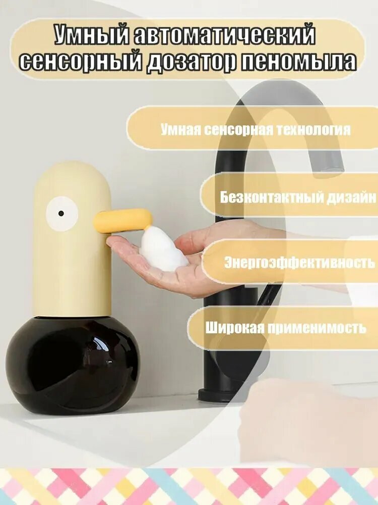 Дозатор для мыла "Утка", 400мл, сенсорный, USB-зарядка, водонепроницаемый