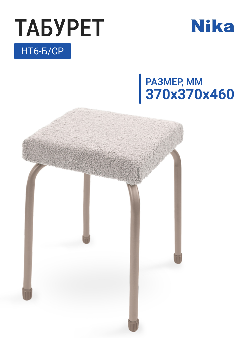 Табурет НИКА HAUSHALT НТ6-Б/СР, мягкое квадратное сиденье, светло-серый, до 170 кг