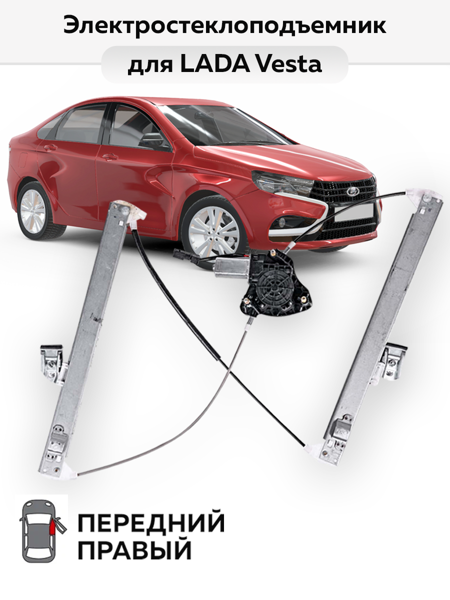 Стеклоподъемник LADA Vesta передний правый электрический