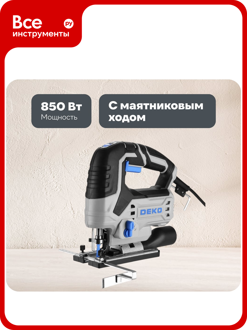 Электролобзик DEKO JSDK-850 PRO, 850Вт 085-1159, металл, для распиливания дерева