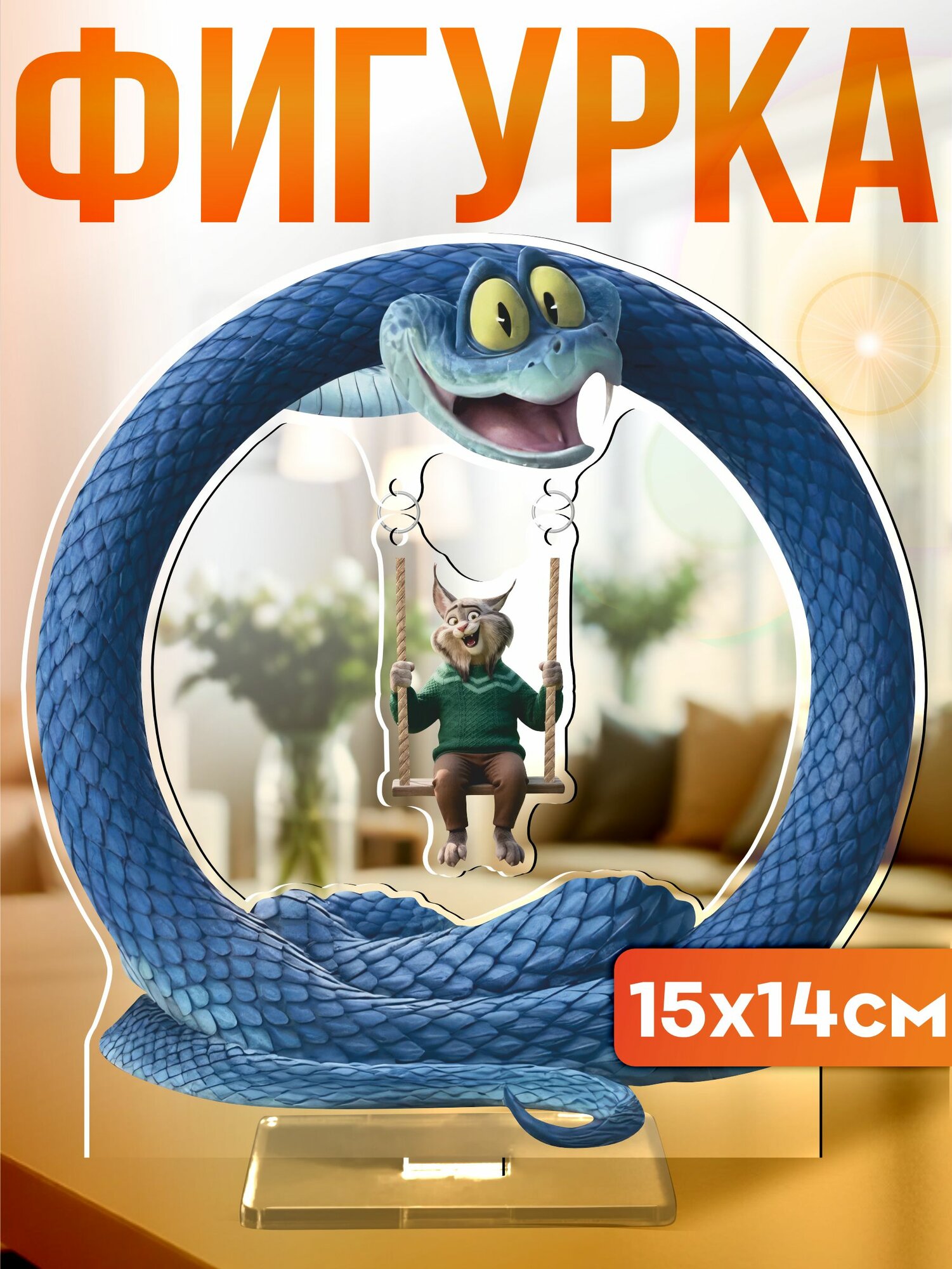 Акриловая фигурка Зверополис 2 змея рысь Пуберт рысевич