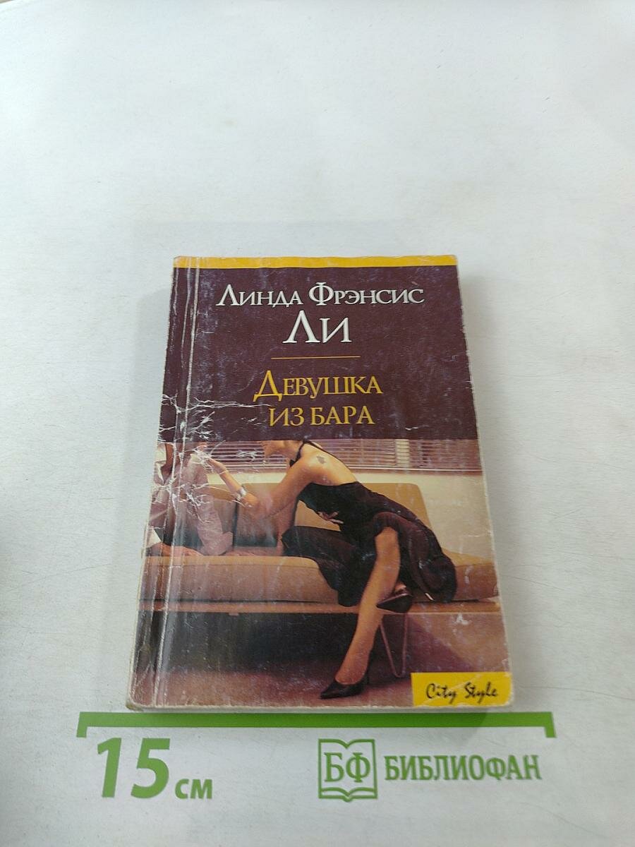 Девушка из бара